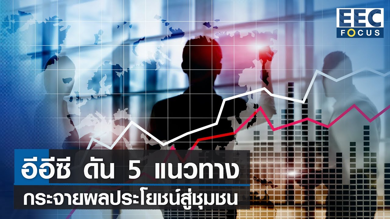 EEC Focus l ดัน 5 แนวทาง กระจายผลประโยชน์สู่ชุมชน - YouTube