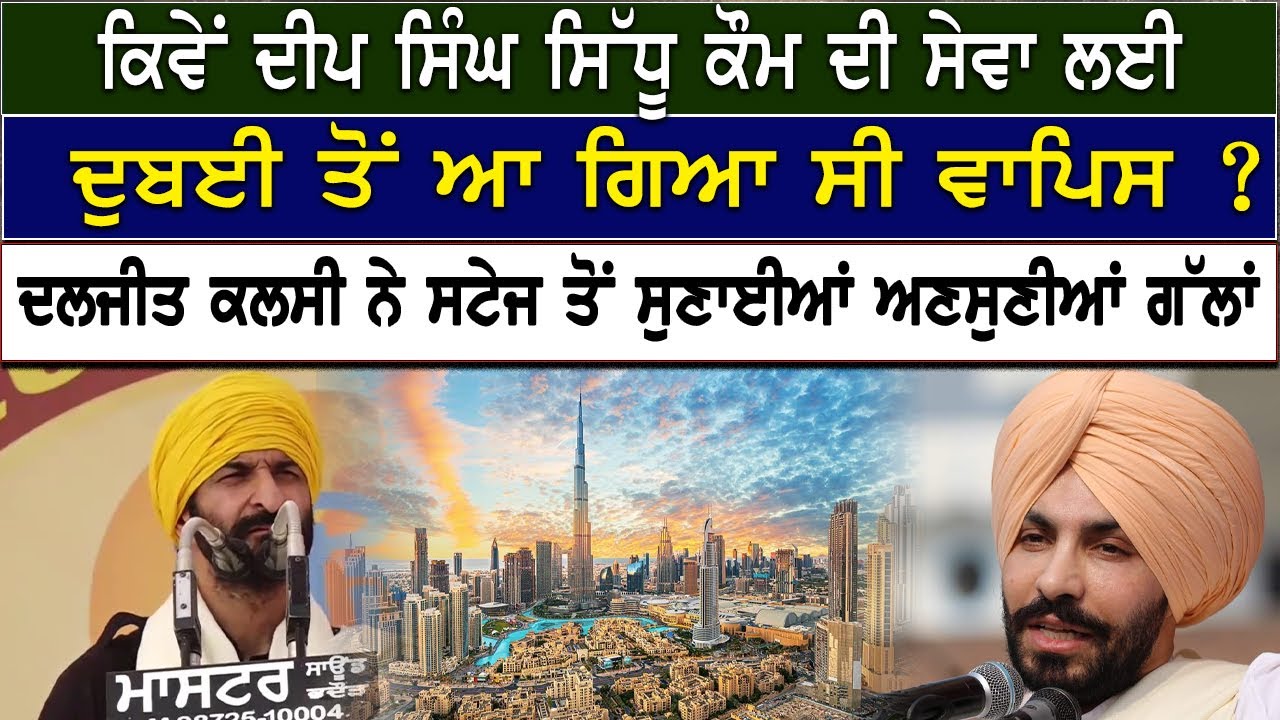 ਕਿਵੇਂ Deep Singh Sidhu ਕੌਮ ਦੀ ਸੇਵਾ ਲਈ Dubai ਤੋਂ ਆ ਗਿਆ ਸੀ ਵਾਪਿਸ ? Daljit ...