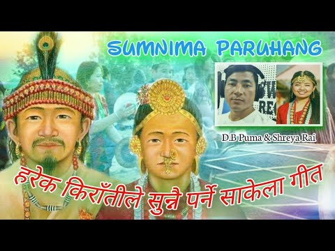 "पारुहाङ र सम्निमाको" साकेला गीत(Culturels song of kirat Rai)By DB puma ...