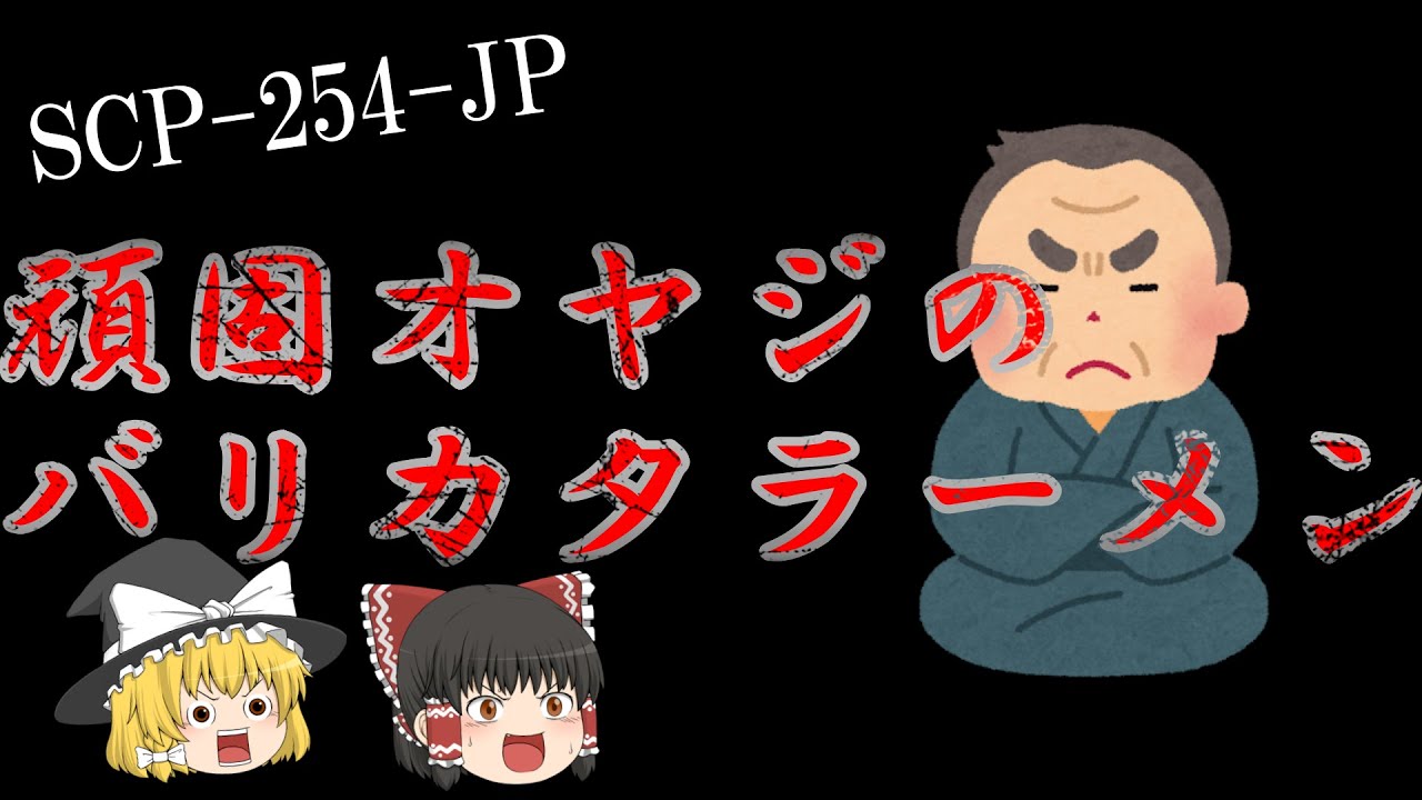【ゆっくり解説】SCP-254-JP「頑固オヤジのバリカタラーメン」【SCPシリーズ】 - YouTube