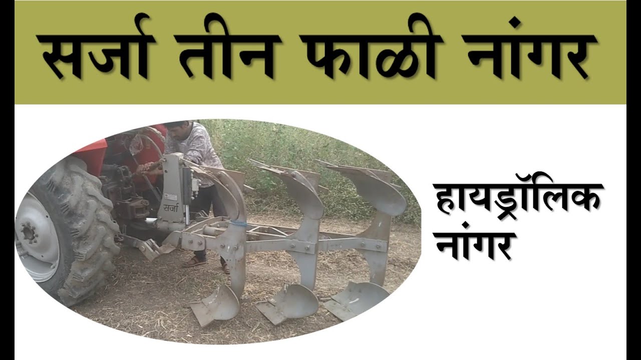 nangar | hydraulic nangar | ploughing | Tractor-Nangar | सर्जा ...