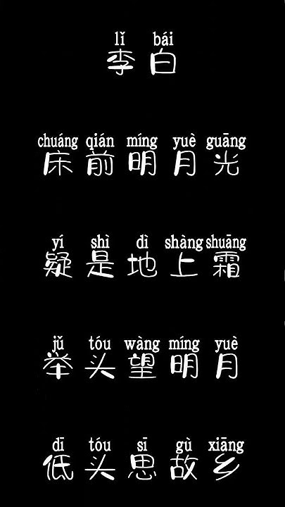 Ancient Chinese Poetry 静夜思 Quiet Night Thoughts by 李白 Li Bai - YouTube