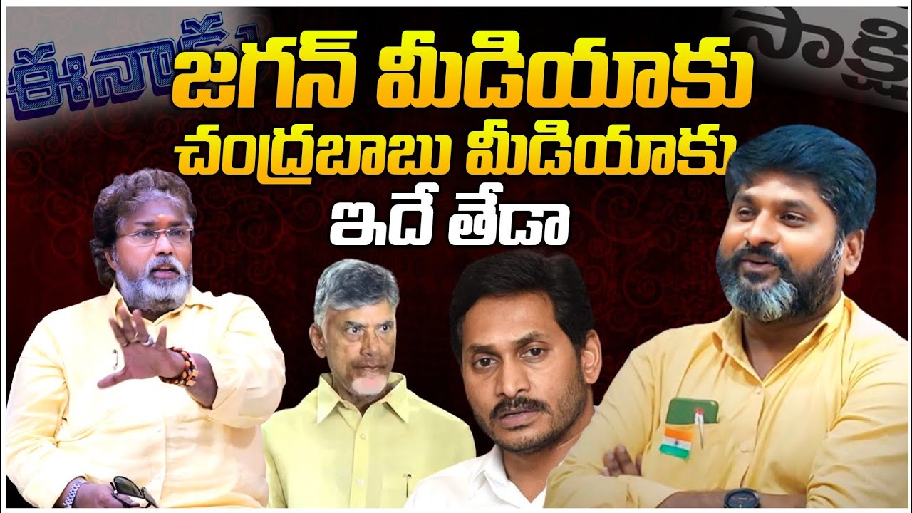 JAGAN MEDIA and CBN MEDIA | CBN | JAGAN | PAVAN KALYAN | AP ELECTIONS ...