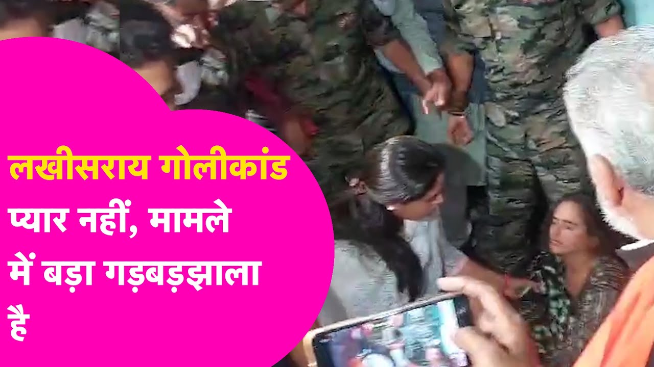 Lakhisarai Hatyakand: Jamui MLA Shreyasi Singh ने खोल दिया कच्चा-चिट्ठा, प्यार नहीं मामला कुछ और ...