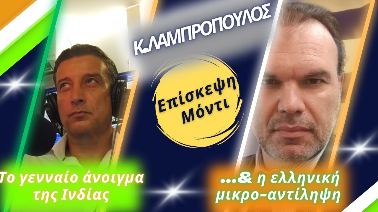 Κωνσταντίνος Λαμπρόπουλος: Επίσκεψη Μόντι- Το γενναίο άνοιγμα της ...