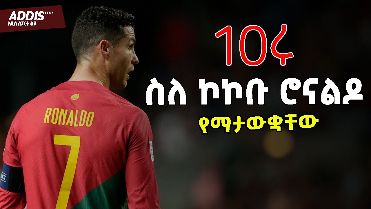 ስለ ሮናልዶ የማታውቋቸው 10 ነገሮች | Addis sport | Cristiano Ronaldo | ephrem ...
