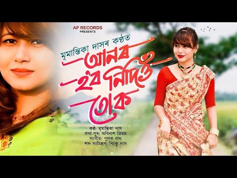Anor Hobo Nidiu Tuk || Mrimantika Das || Abinash Priyam || Pulak Nath || New Assamese Song 2025 ...