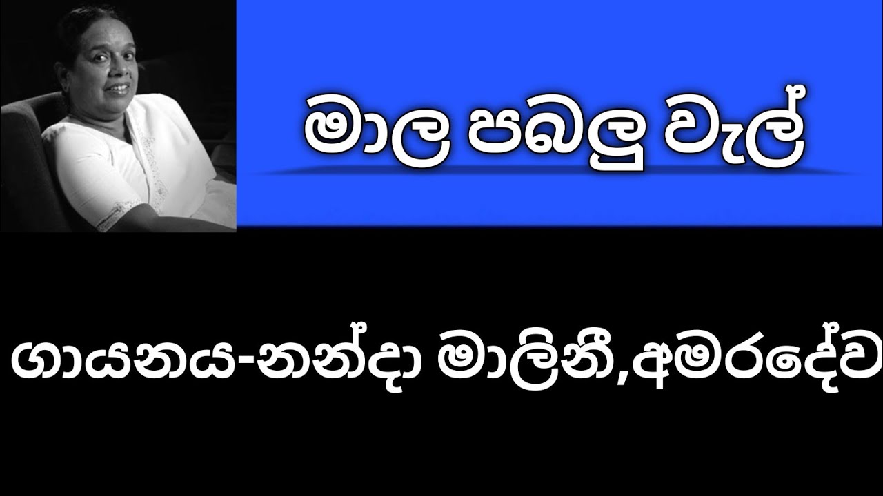 Mala Pabalu Wel-Nanda Malani,W.D.Amaradewa|SL Classic Song. - YouTube