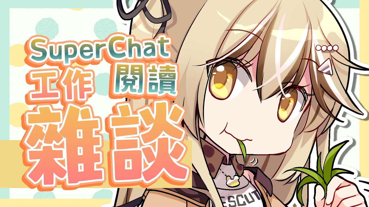 【雜談】SuperChat朗讀&邊工作邊聊天【十五號．Vtuber】 - YouTube