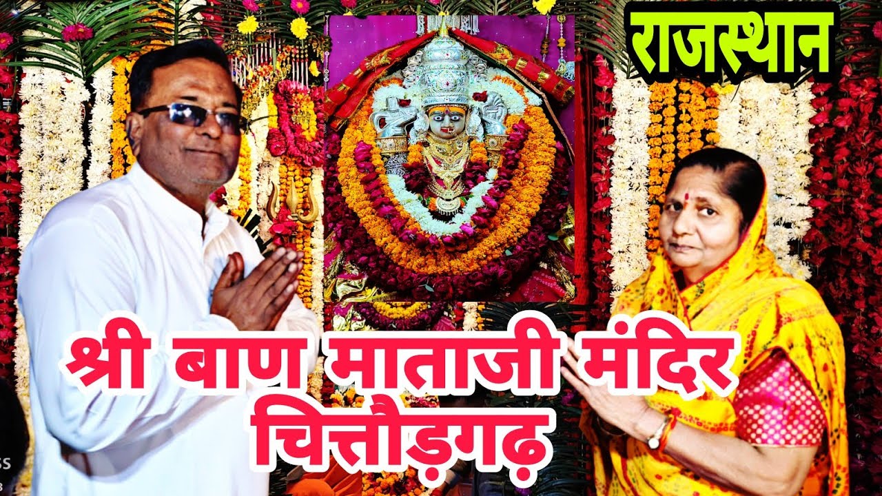 बाण माताजी मंदिर चित्तौड़ गढ़ राजस्थान|Baan mata mandir Chittorgarh ...