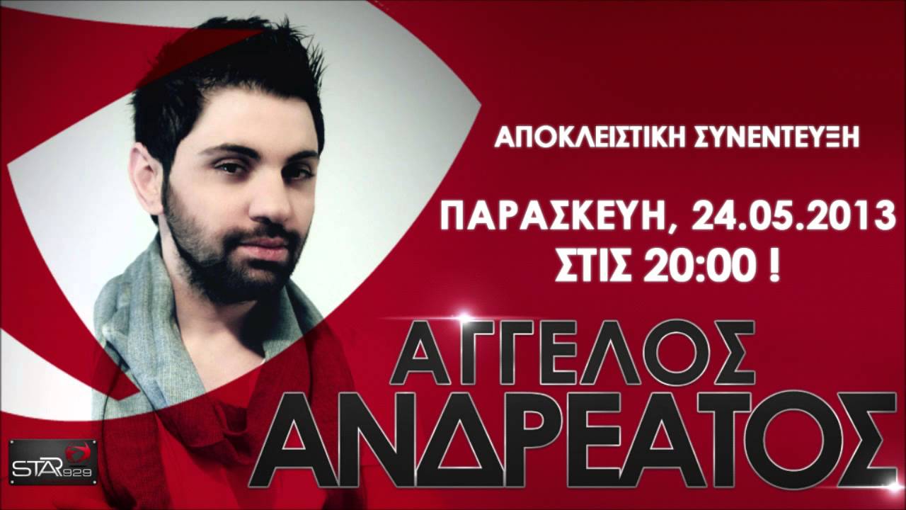 ΑΓΓΕΛΟΣ ΑΝΔΡΕΑΤΟΣ : ΠΑΡΑΣΚΕΥΗ 24.05.2013 - ΑΠΟΚΛΕΙΣΤΙΚΗ ΣΥΝΕΝΤΕΥΞΗ ...