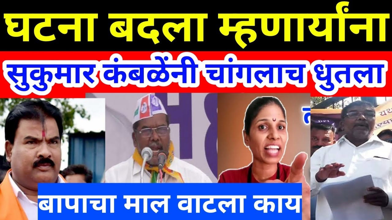 संविधान बदला बोलणार्यांना सुकुमार कांबळे यांनी चांगलेच धुतले।Sukumar ...