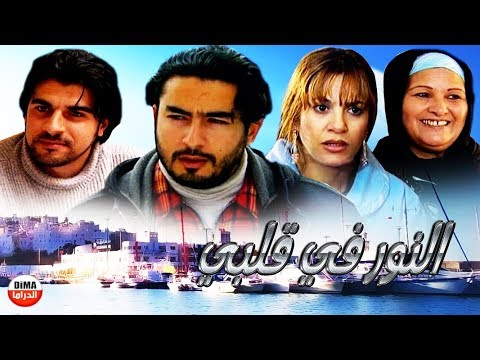 فيلم مغربي النور في قلبيFilm Al nour fi Qalbi ᴴᴰ