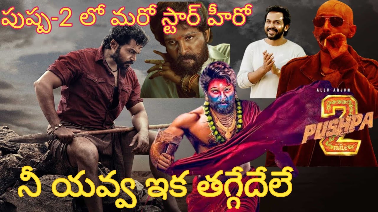 పుష్ప 2 లో తమిళ హీరో కార్తీ|pushpa 2 in Allu Arjun and Karthik|Tamil Hero Karthik in pushpa 2 ...