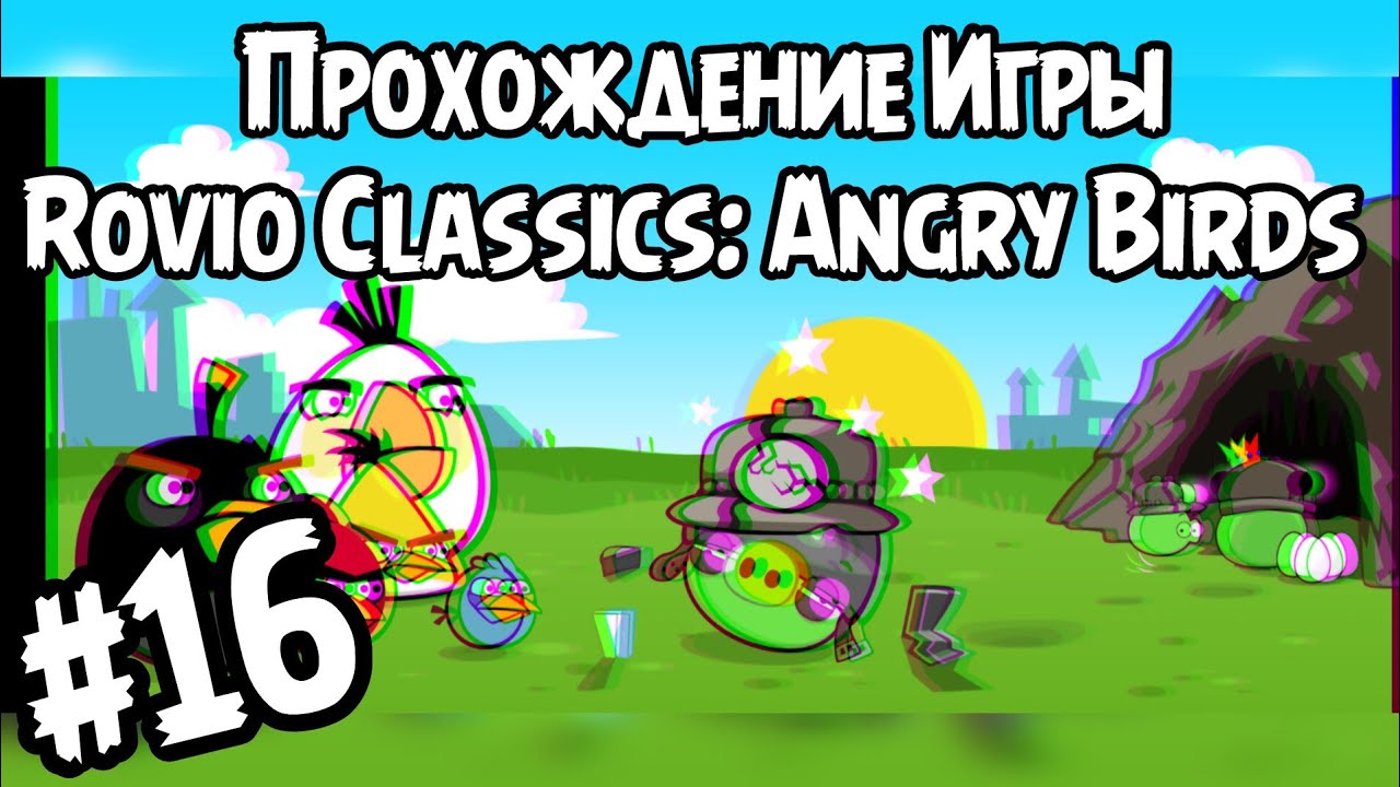 Прохождение игры Rovio Classics: Angry Birds 16 серия. Mine and Dine ...