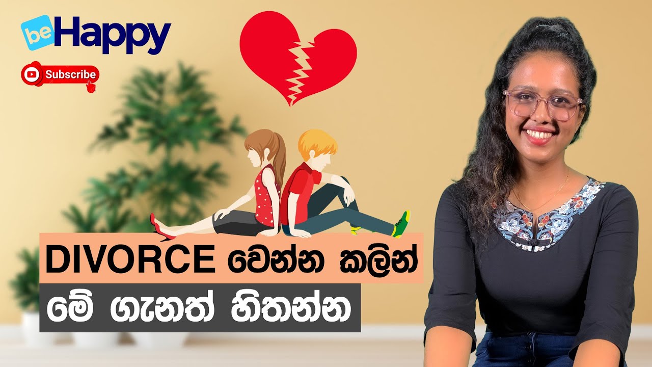 Divorce වෙන්න කලින් මේ ගැනත් හිතන්න - YouTube