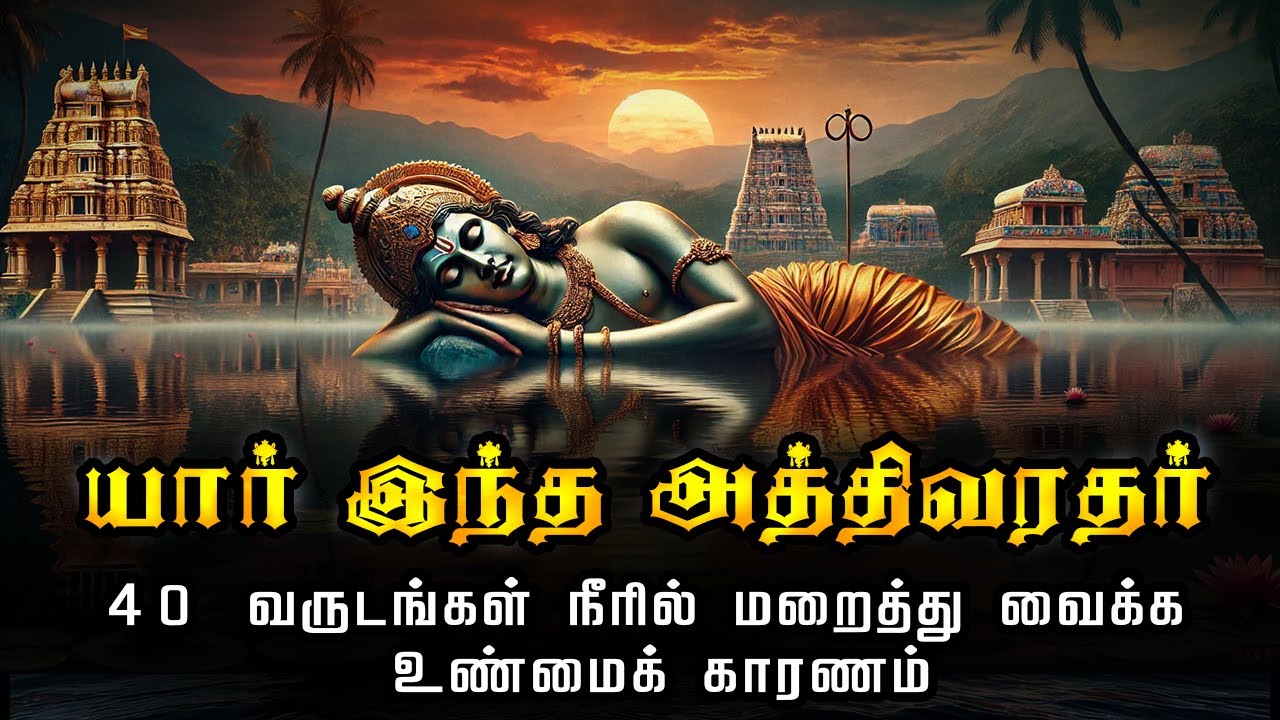 அத்தி வரதர் சிலையில் அடங்கியுள்ள ரகசியம் | Mystery of the Atthi ...