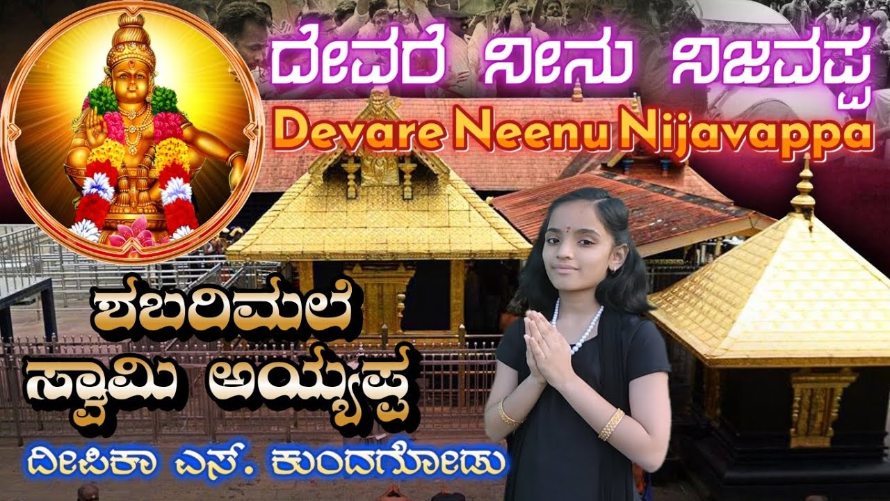 Devare Neenu Nijavappa | Deepika S | Shabarimale Swamy Ayyappa ...
