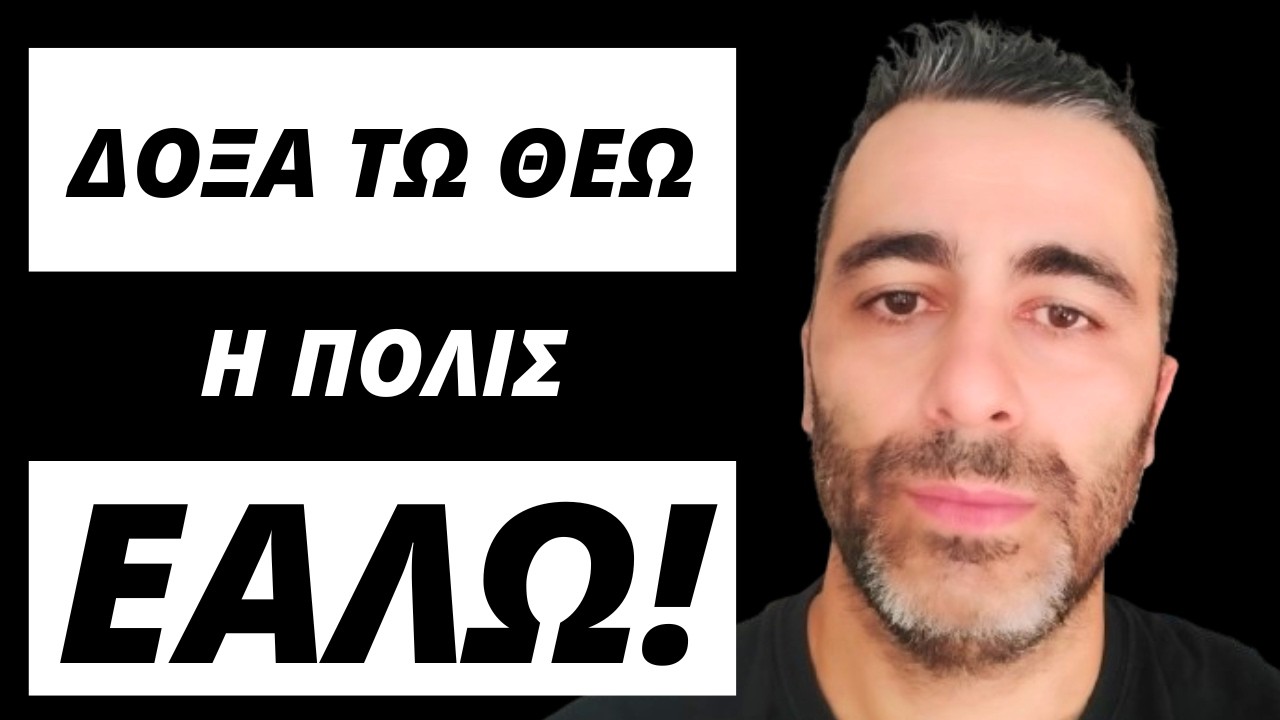 Η Πόλις Εάλω και ΓΛΙΤΩΣΕ ο ΕΛΛΗΝΙΣΜΟΣ!!! - YouTube