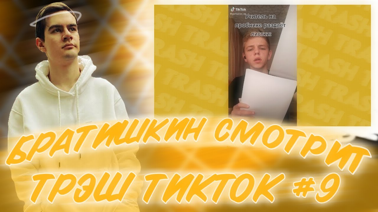 БРАТИШКИН СМОТРИТ - ТРЕШ Тик Ток #9 | BEST TIK TOK COMPILATION | TIK ...