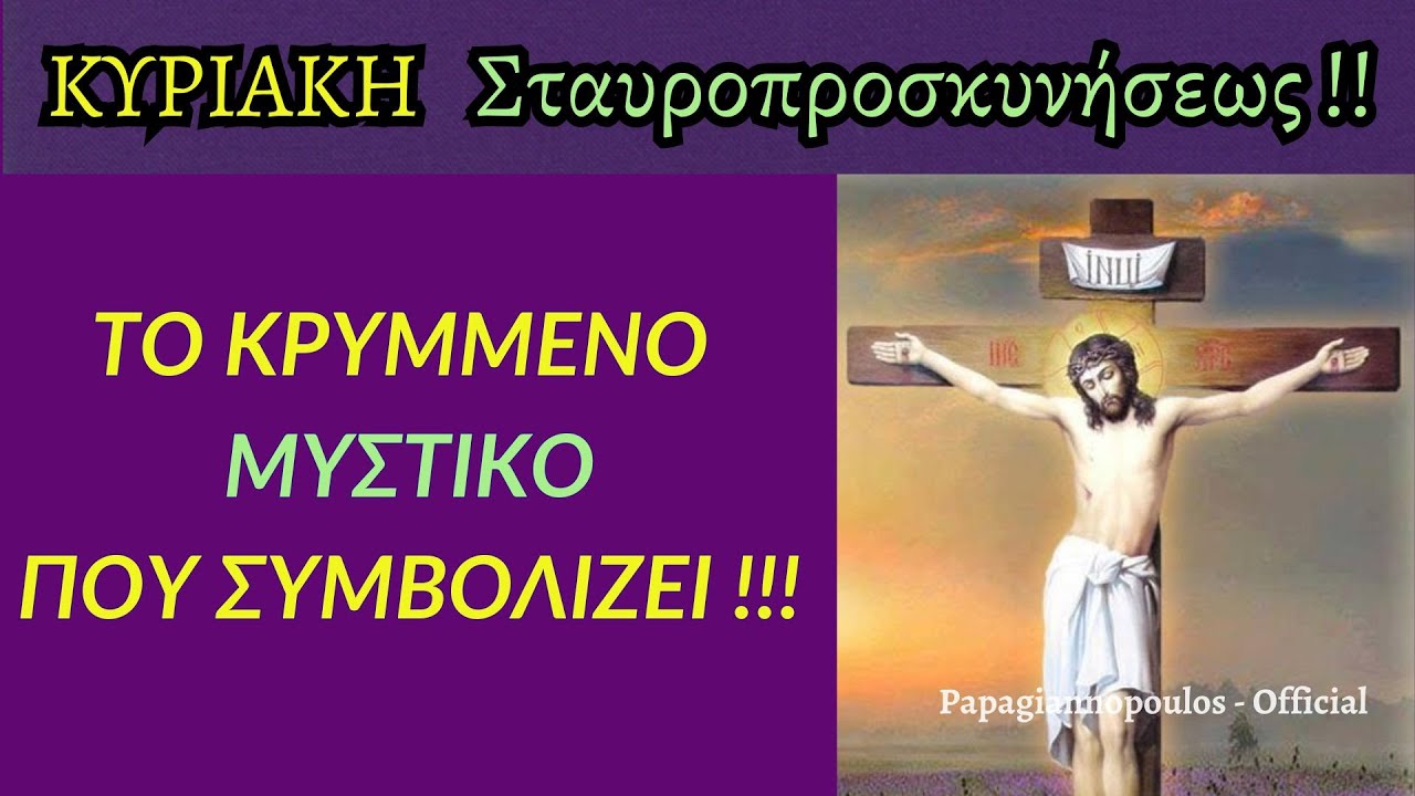 🌸 Κυριακή της Σταυροπροσκυνήσεως σήμερα !! ΤΟ ΚΡΥΜΜΕΝΟ ΜΥΣΤΙΚΟ που ...