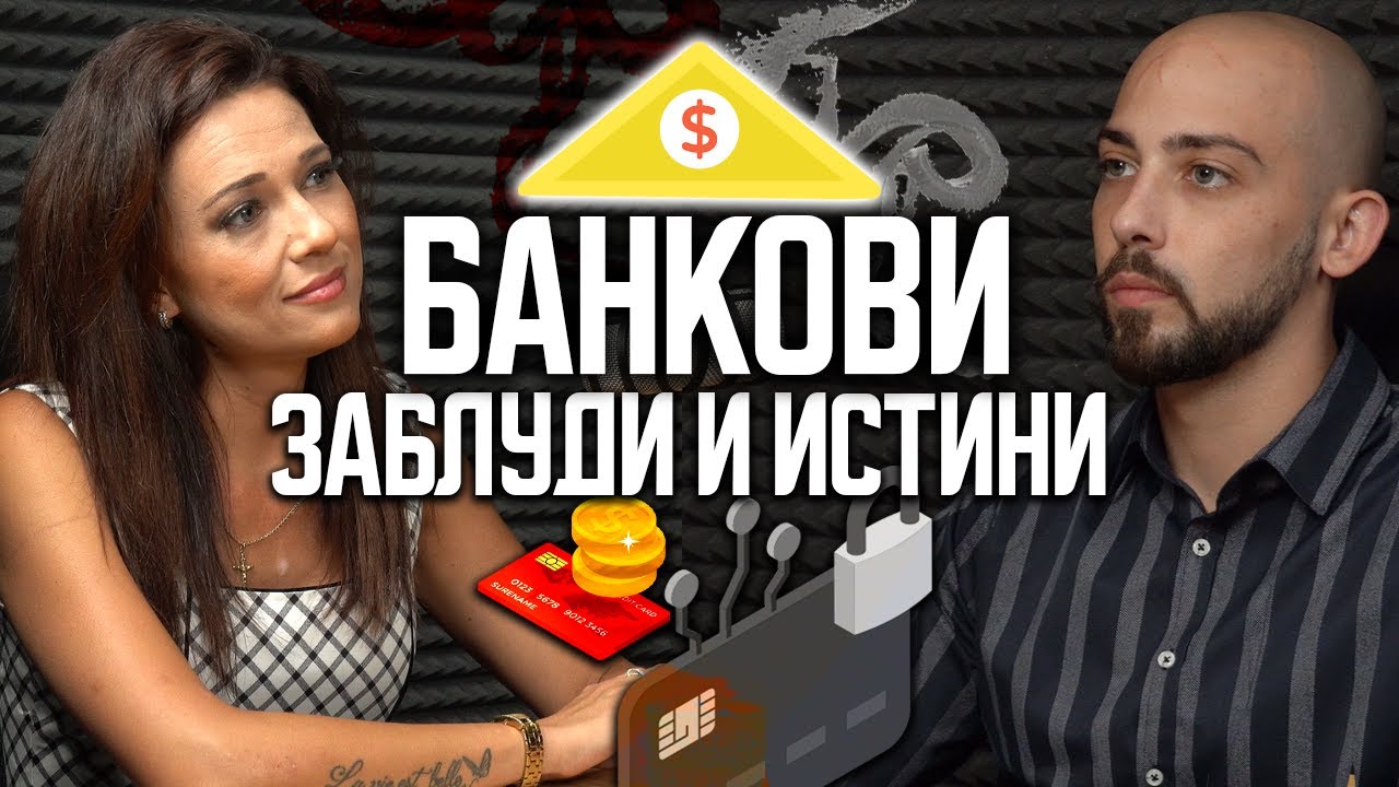 ИСТИНАТА за Депозитите и Лихвите в България Десислава Николова Youtube