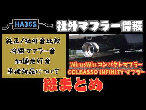 HA36系アルトの社外マフラー情報総まとめ - YouTube