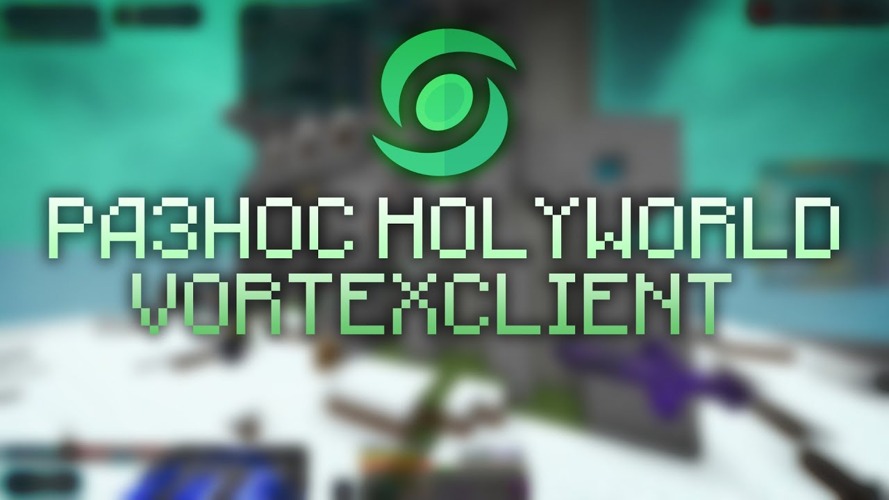 РАЗНОС HolyWorld С ЧИТОМ VORTEX CLIENT| HOLYWORLD ПВП НА ЛАЙТ АНАРХИИ | HOLYWORLD ЛАЙТ АНАРХИЯ ...