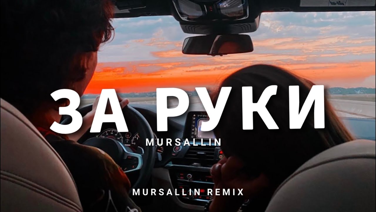 Mursallin - За руки - YouTube