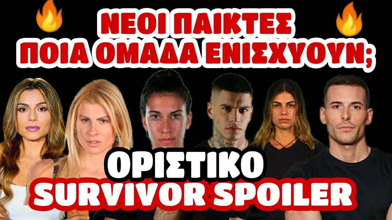 SURVIVOR SPOILER - ΒΟΜΒΑ! 6 ΝΕΟΙ ΠΑΙΚΤΕΣ! ΣΕ ΠΟΙΑ ΟΜΑΔΑ ΘΑ ΒΡΙΣΚΟΝΤΑΙ ...