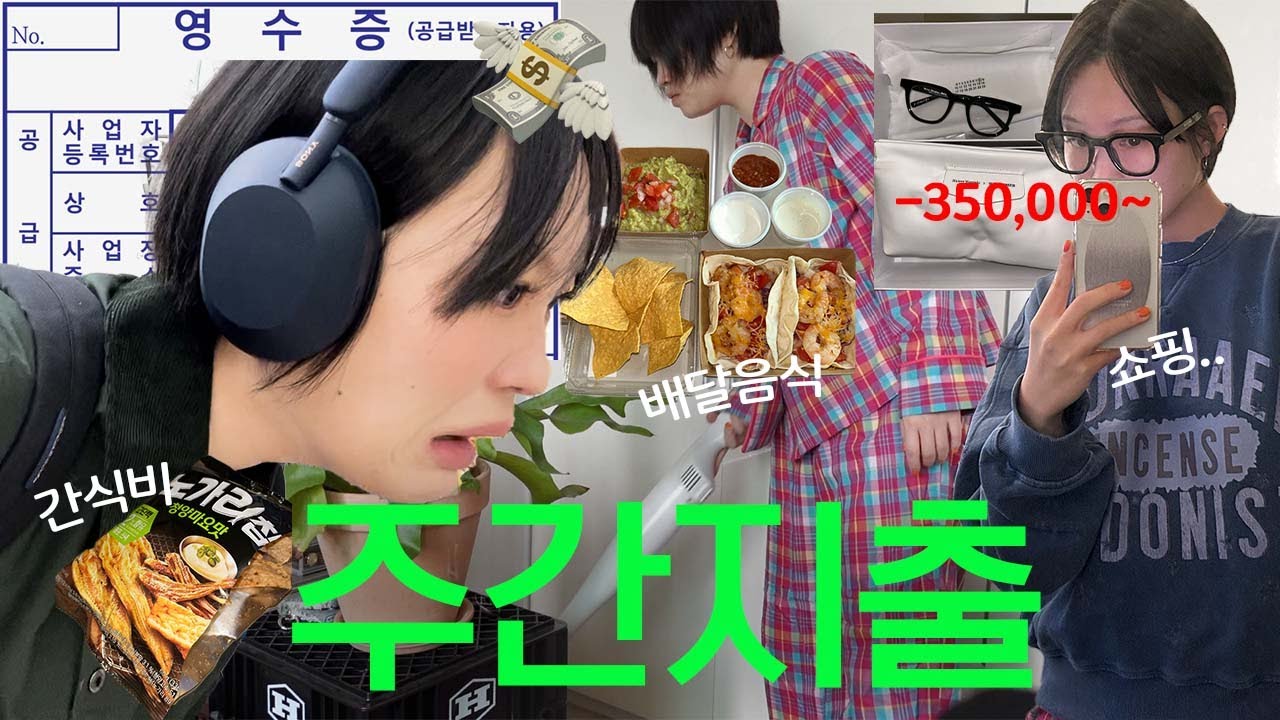30대 자취생 일주일 지출 기록 소비 브이로그💸 젠틀몬스터 마르지엘라 안경 속눈썹연장 피부과 압출 배달음식 쿠팡 추천템