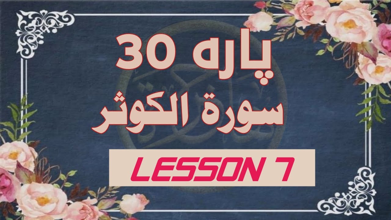 Lesson 7 ,Para 30 Surah Alkausar With Tajweed Rules - YouTube
