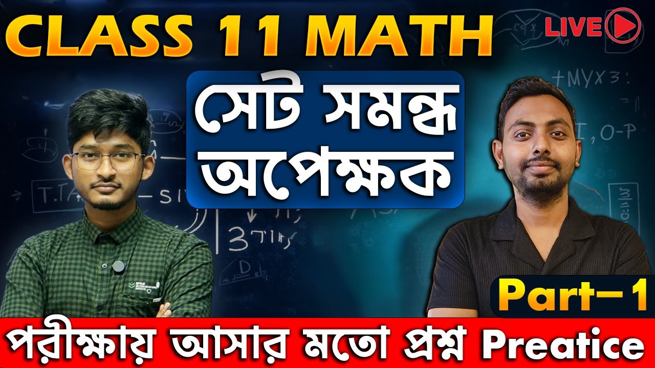 সেট, সমন্ধ ও অপেক্ষক | One-shot Class | Class 11 Math | WBCHSE | Physics Dada - YouTube