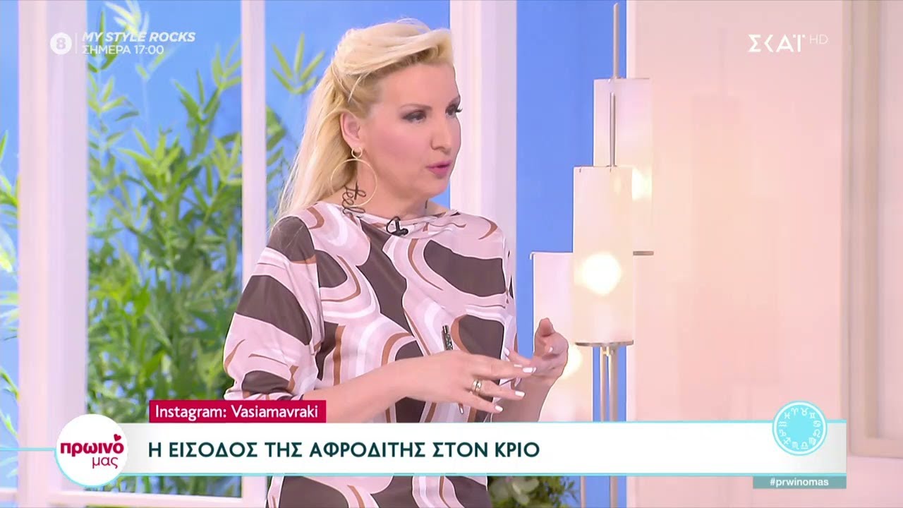 Ζώδια: Η είσοδος της Αφροδίτης στον Κριό | Πρωινό μας | 20/02/2023 ...