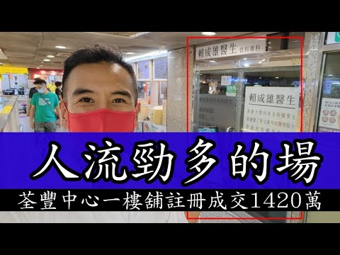 荃豐罕有1樓(最旺）成交！剛註冊： 第3666，註冊成交1420萬，感覺6分，荃灣青山公路144-172號荃豐中心一樓83號舖，