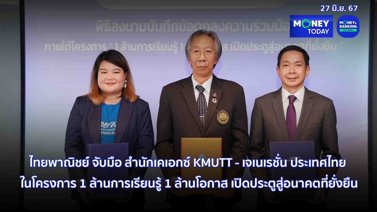 ไทยพาณิชย์ จับมือ สำนักเคเอกซ์ KMUTT - เจเนเรชั่น ประเทศไทย | 27 มิ.ย. 67 | Money Today - YouTube