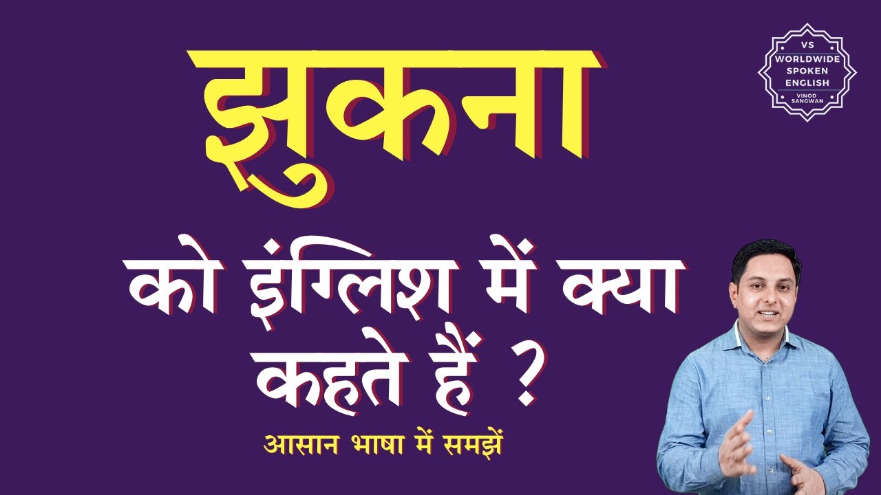झुकना को इंग्लिश में क्या कहते हैं | jhukna ko English mein kya kahate ...