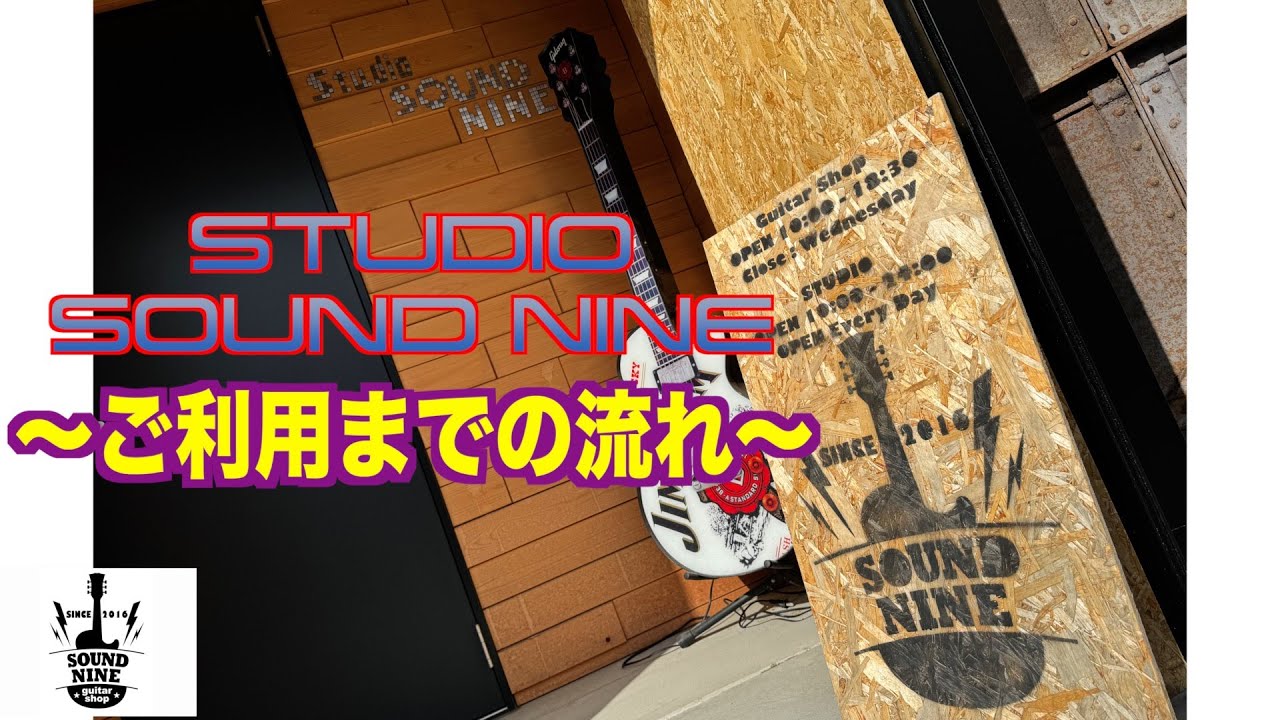 STUDIO SOUND NINE ご利用手順☆ - YouTube