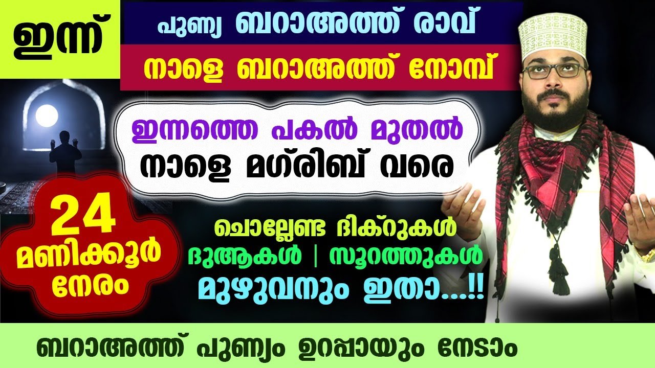 ഇന്ന് ബറാഅത്ത് രാവ്.... നാളെ നോമ്പ്.... ഇന്നും നാളെയും ചെയ്യേണ്ട 11 ...