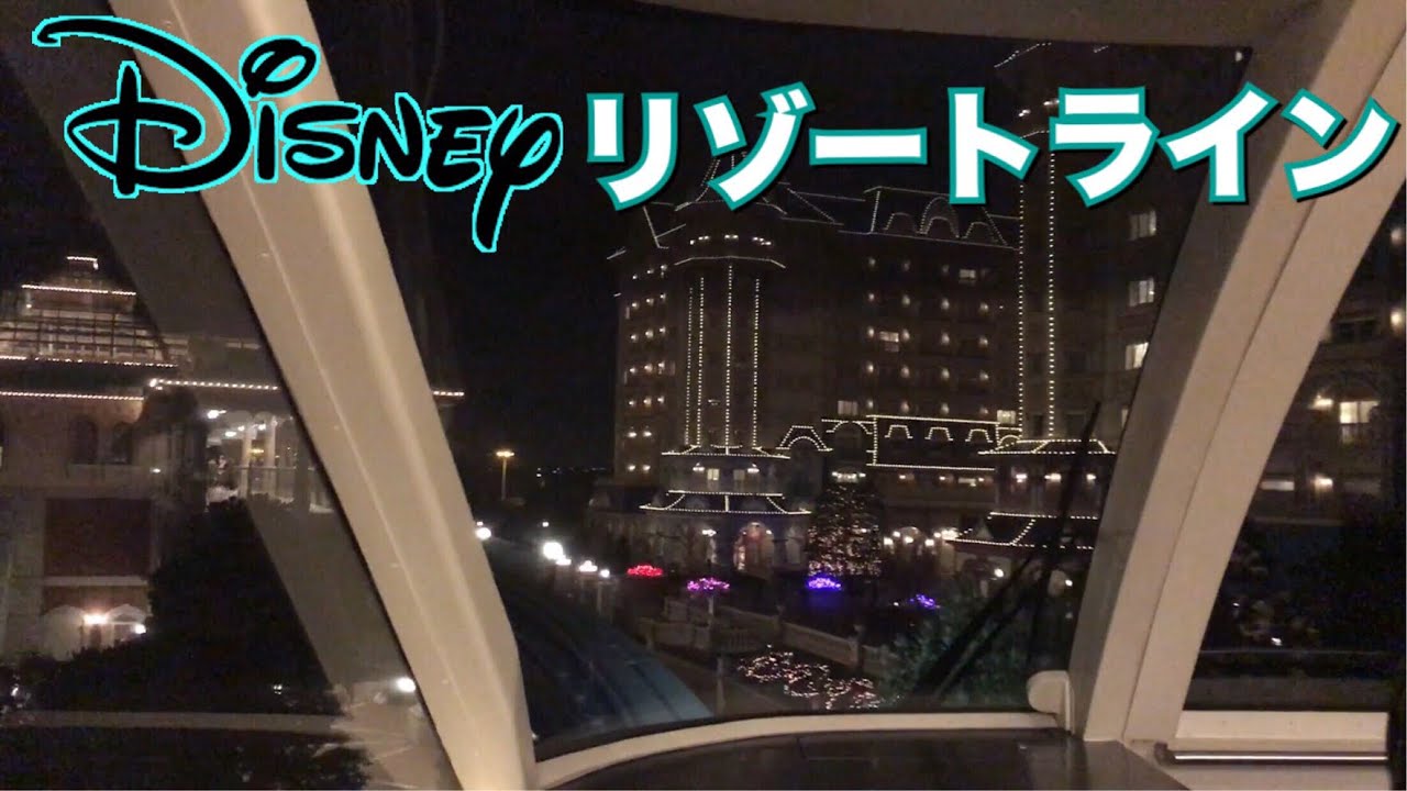 ディズニーリゾートライン disney resort line japan - YouTube