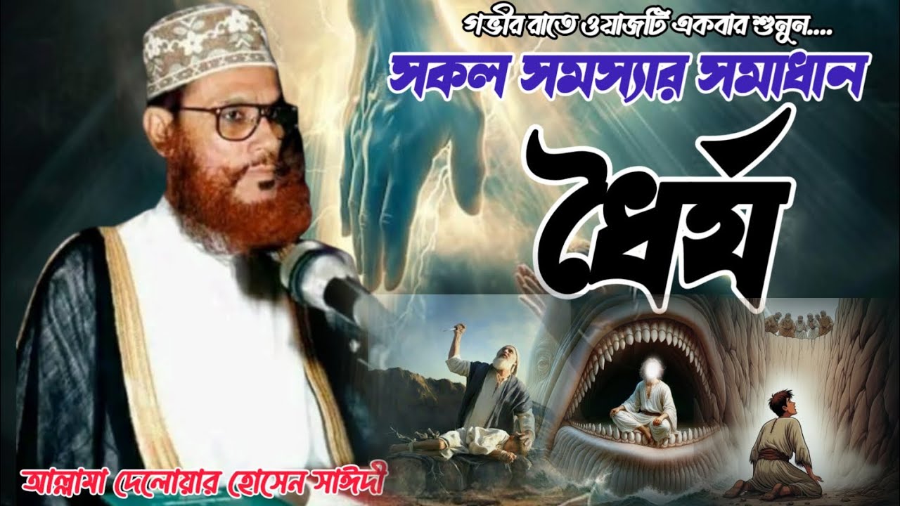 সকল সমস্যার সমাধান ধৈর্য ||১০০% সমাধান || Allama Delowar Hossen Saydi ...