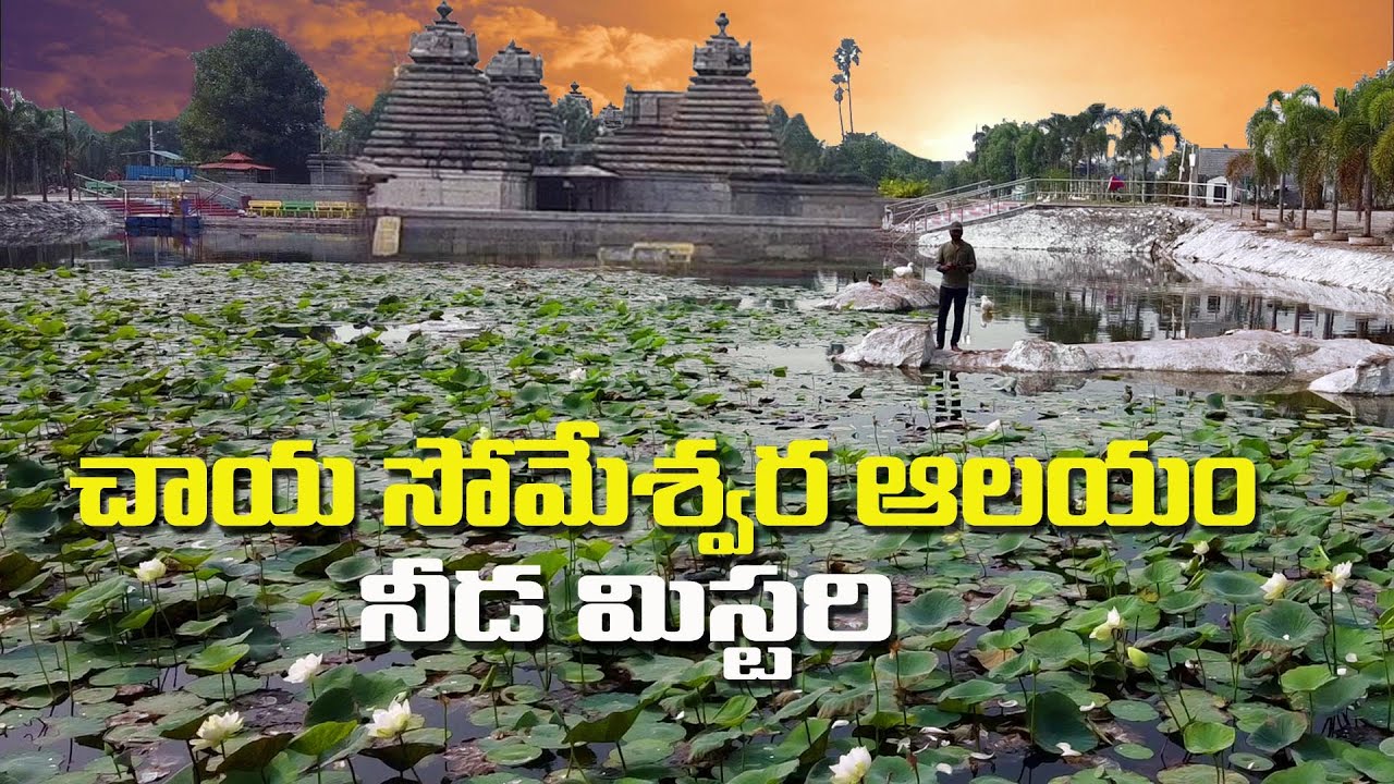 చాయా సోమేశ్వర ఆలయం నీడ మిస్టరీ | Chaya Someswara swamy temple Panagal ...