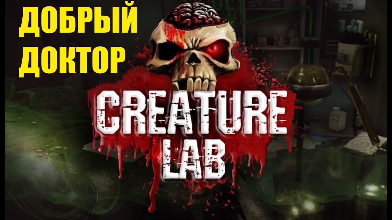 Creature Lab - Добрый доктор - YouTube