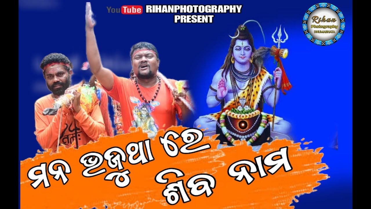 ମନ ଭଜୁଥା ରେ ଶିବ ନାମ || Mana Bhajutha Re Siba Nama || Dhumabhata Bolbom ...