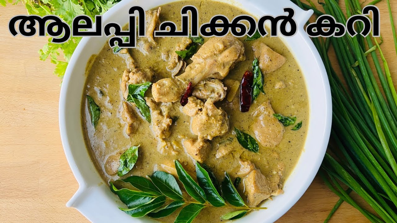 ആലപ്പി ചിക്കൻ കറി | Restaurant Style Alleppey Chicken Curry Recipe ...