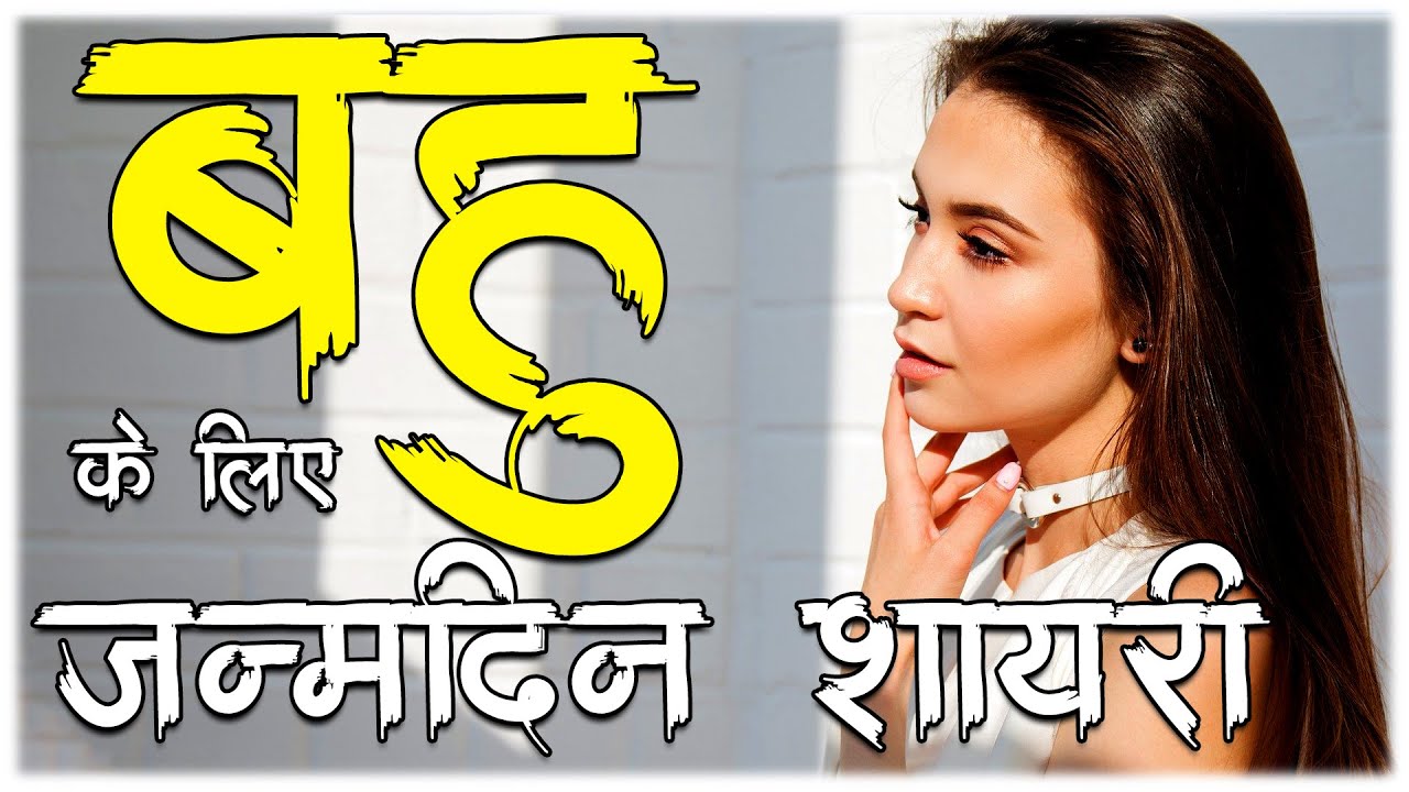 तुम्हे मुबारक ये दिन - हैप्पी बर्थडे बहुरानी | Bahu Ke Liye Birthday ...