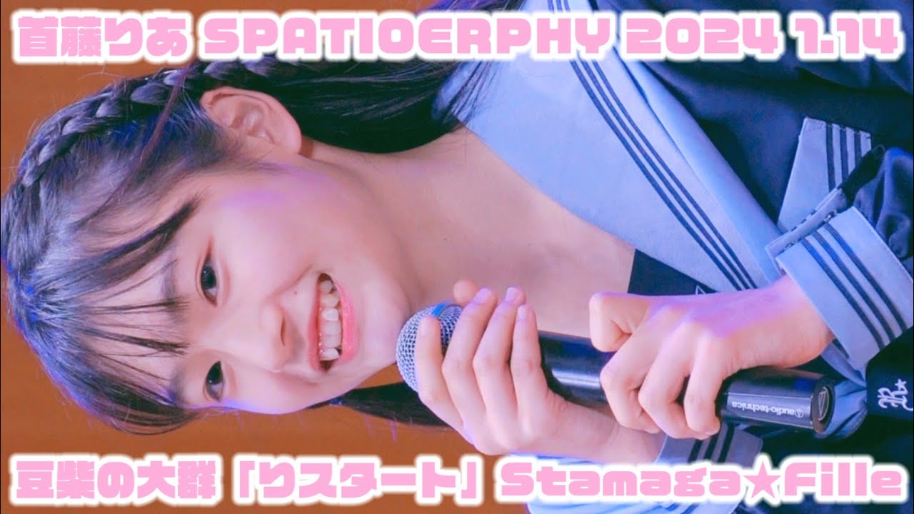 【首藤りあ SPATIOERPHY 2024 1.14】『豆柴の大群「りスタート」』Stamaga★Filleモテかわランウェイ♡7 アフターライブ 東京アイドル劇場 渋谷SHIDAX ...