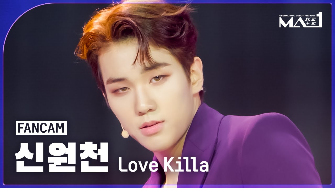 [MAKEMATE1 | Fancam] MA1 신원천 (SHIN WON CHEON) 'Love Killa' | 240710 방송 ...