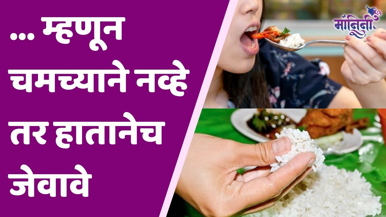 Benefits Of Eating Food With Hands I Good Food Habits I हाताने जेवणाचे ...