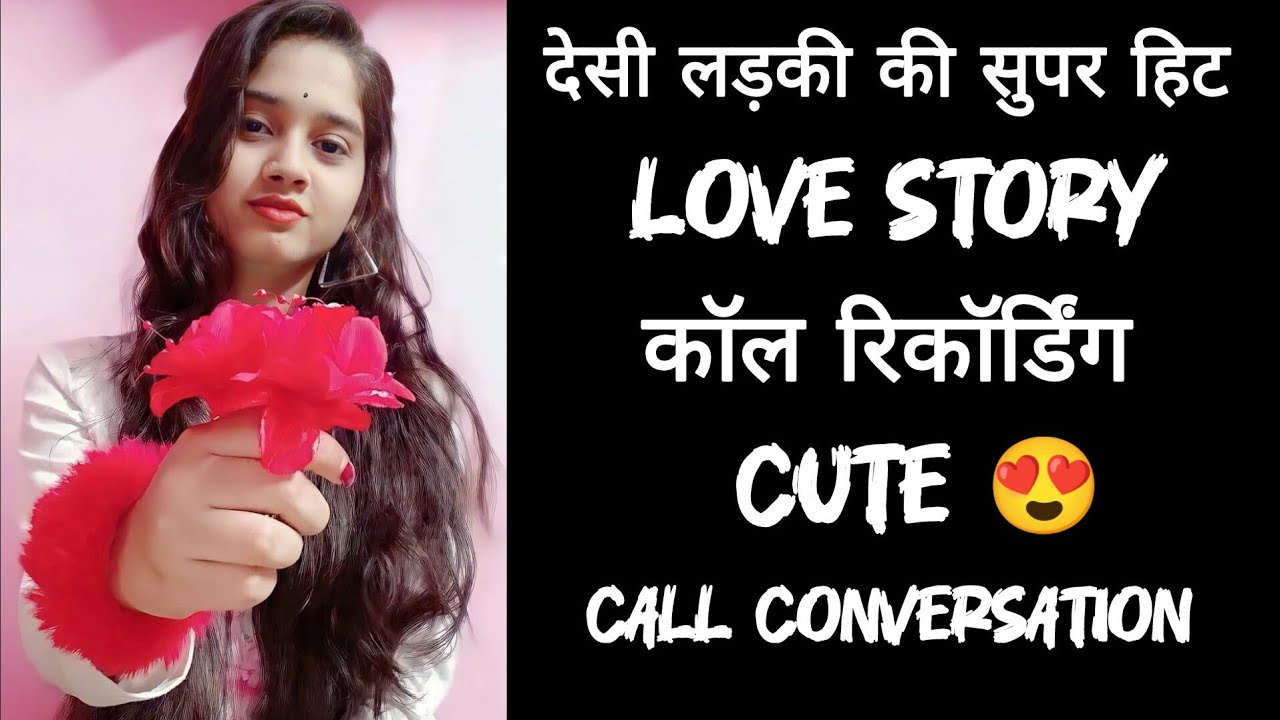 देसी लड़की की सुपर हिट || Love Story Call Recording || Cute ...